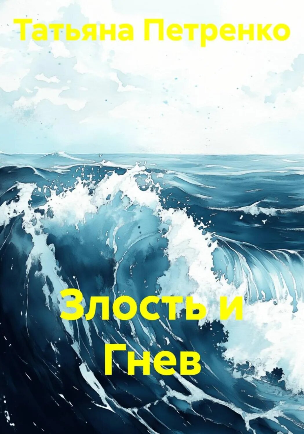 Злость и Гнев [Цифровая книга]