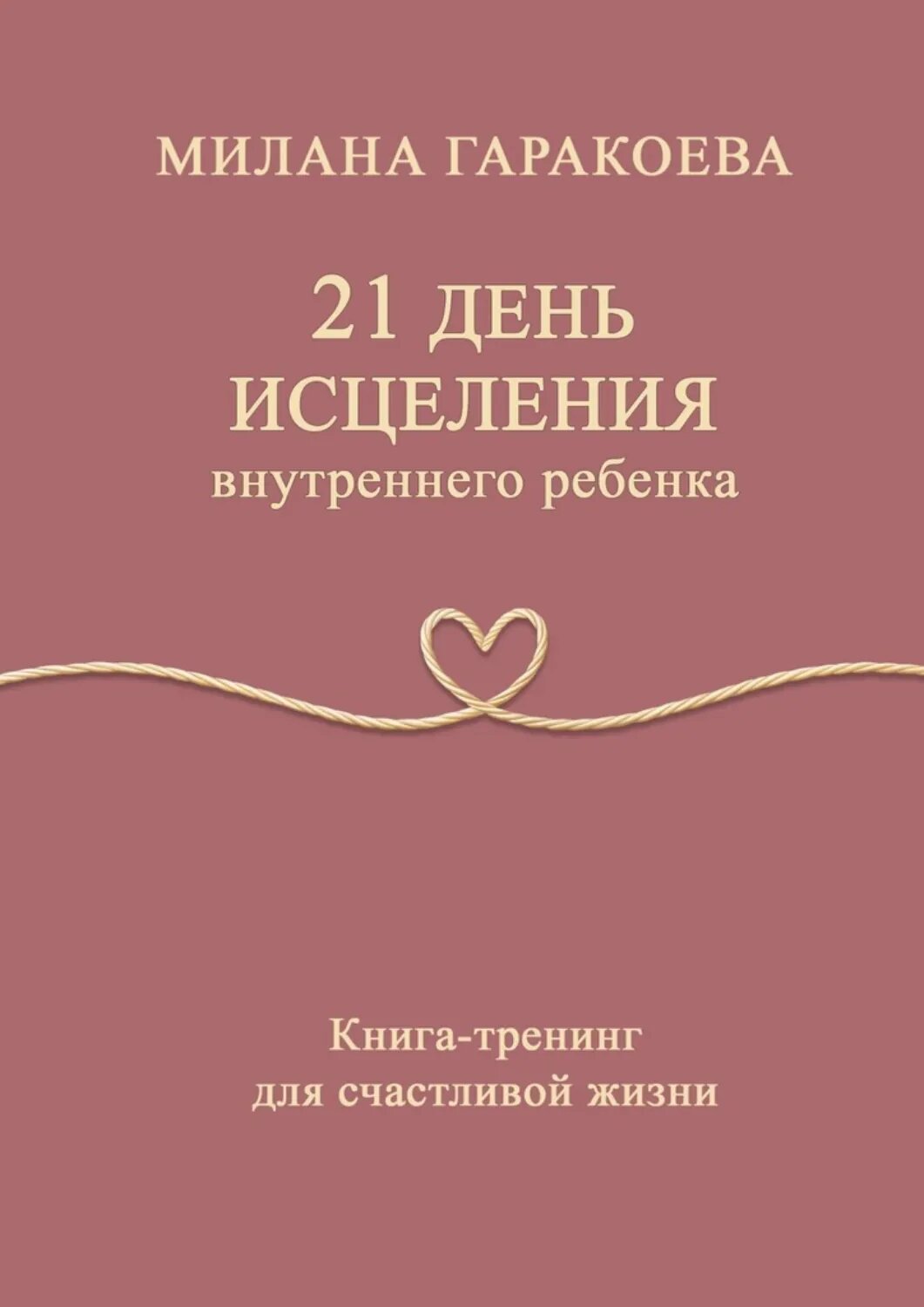 21 день исцеления внутреннего ребенка. Книга-тренинг для счастливой жизни [Цифровая книга]