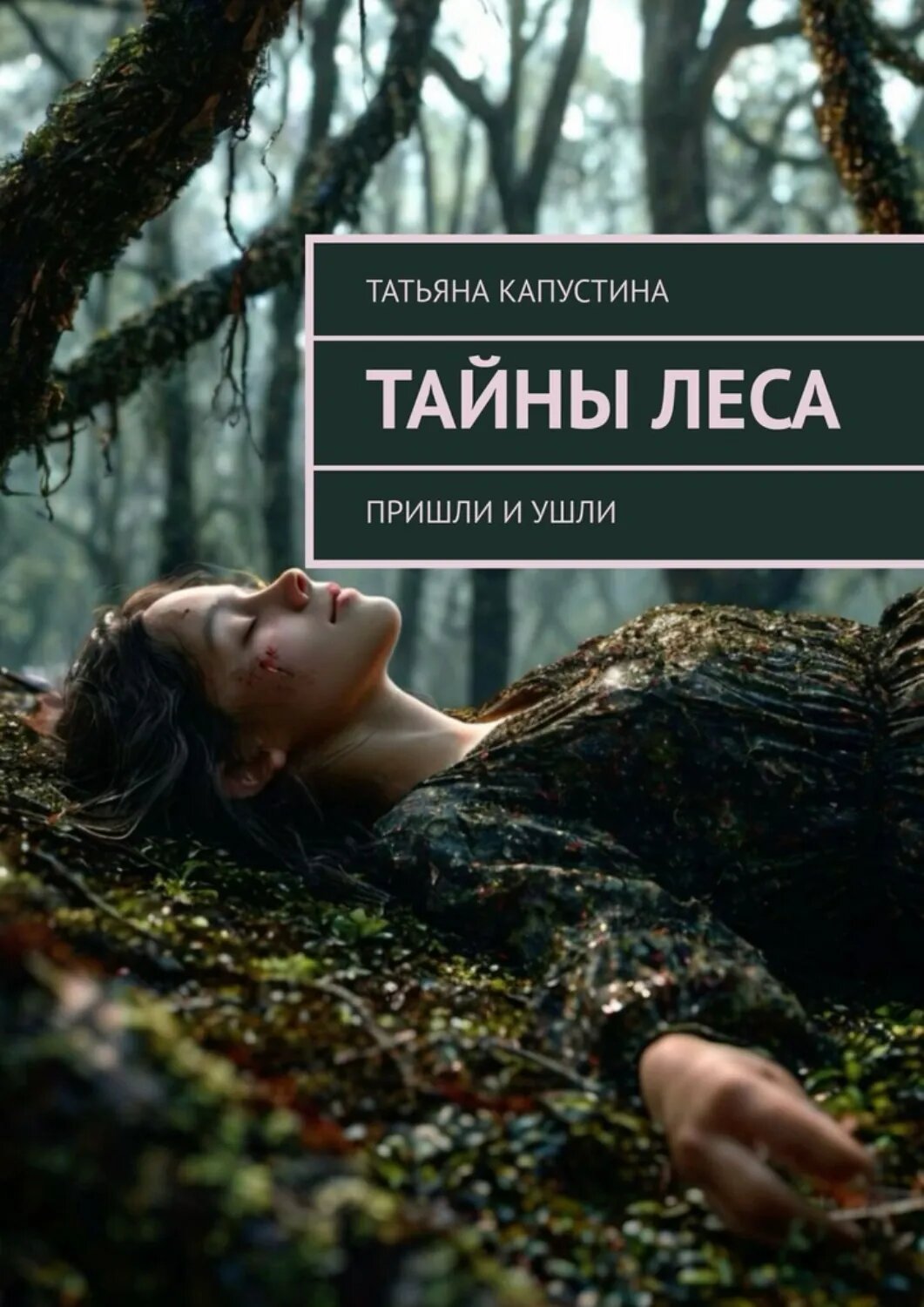 Тайны леса. Пришли и ушли [Цифровая книга]