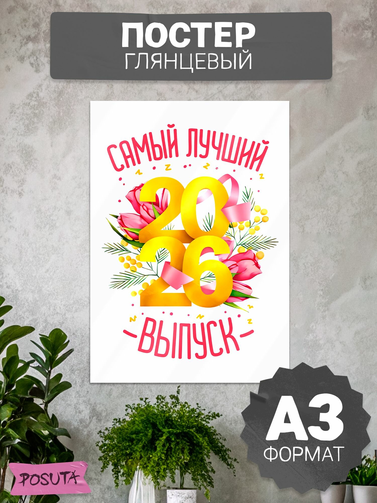 Плакат оформление на выпускной 2026