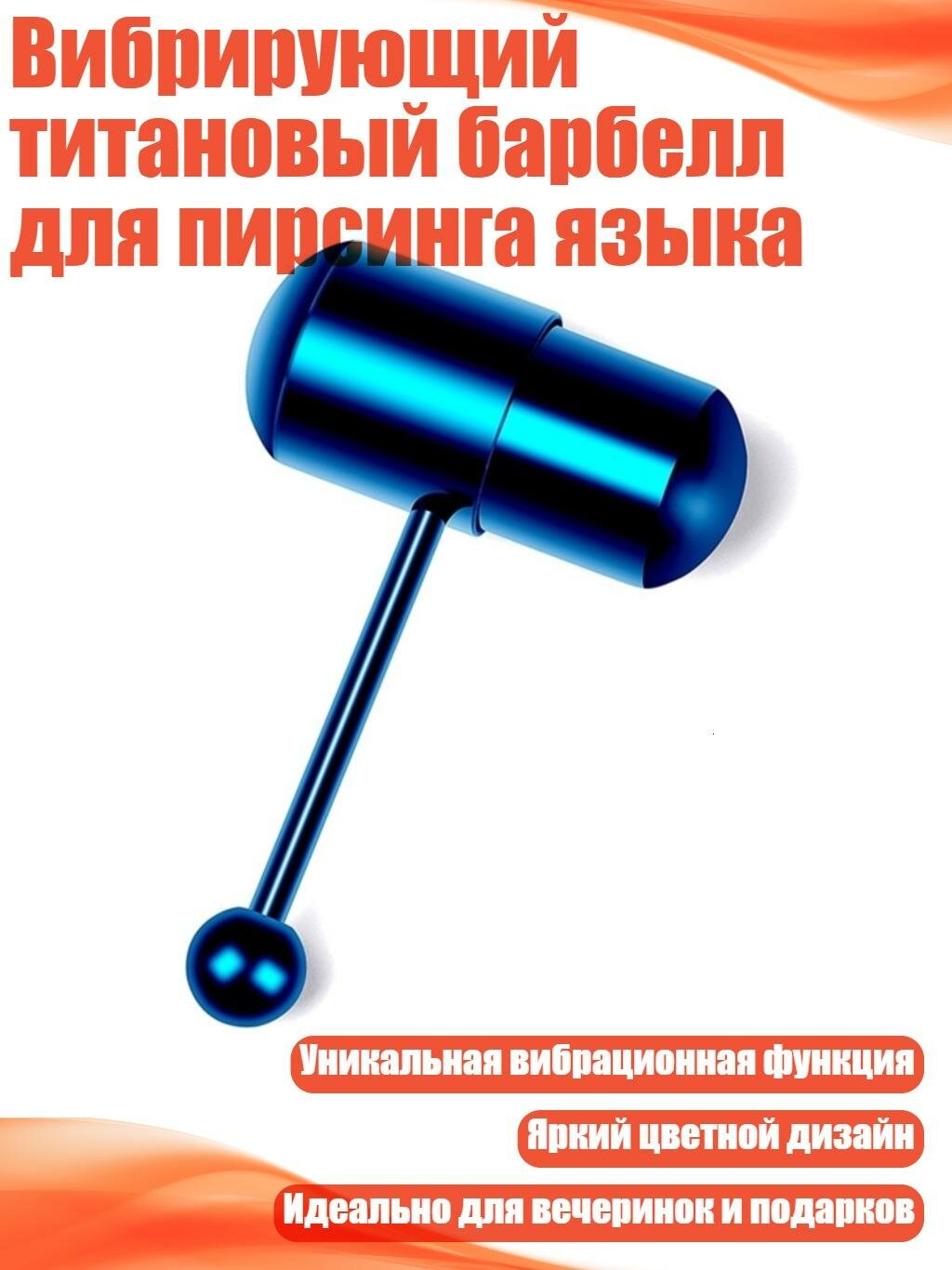 Вибрирующий титановый барбелл для пирсинга языка, Синий