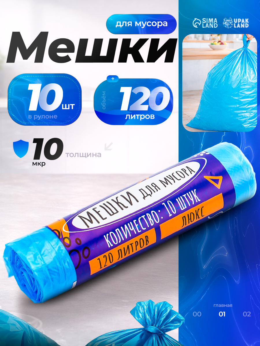 Мешки для мусора 120 л ПНД, толщина 10 мкм, 10 шт в рулоне, цвет синий