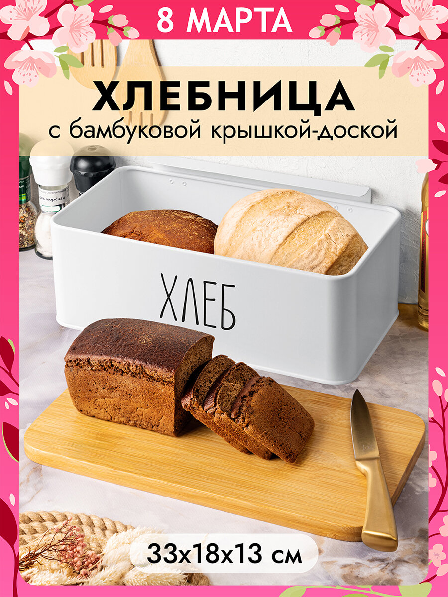 Хлебница 33х18х13 см Elan Gallery Белая, металлическая, с бамбуковой крышкой-доской, с надписью