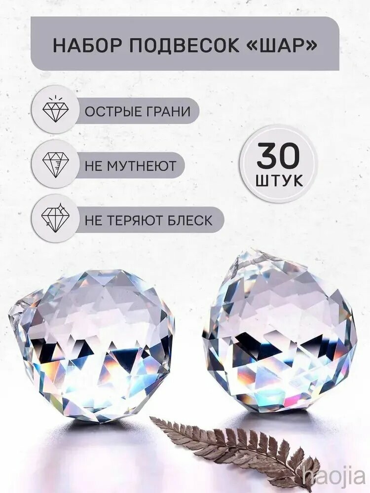 Хрустальная подвеска "Шарик" д30 мм. 30 шт.