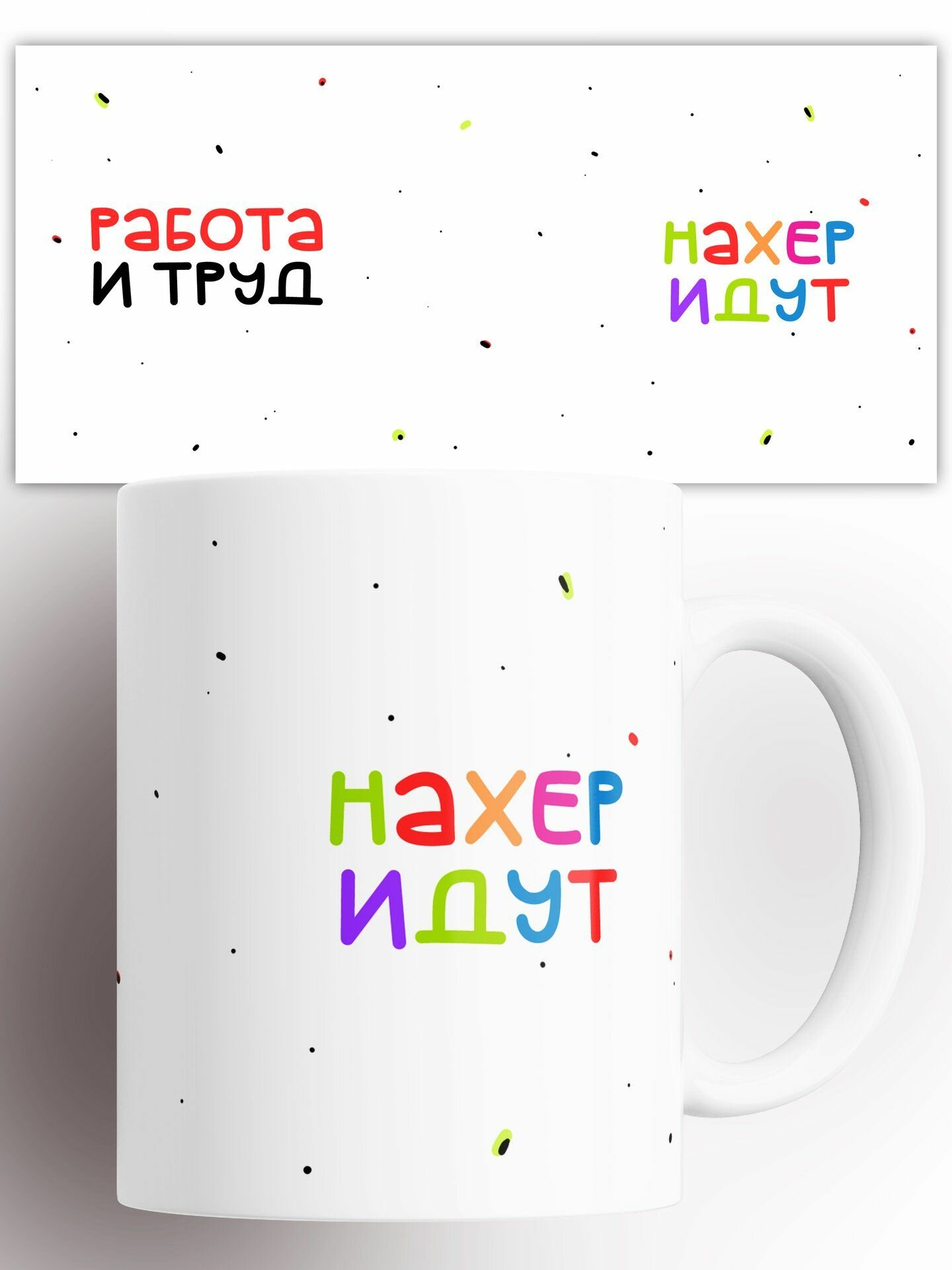 Кружка Работа И Труд Идут, объем 330 мл, материал керамика, 1 шт.