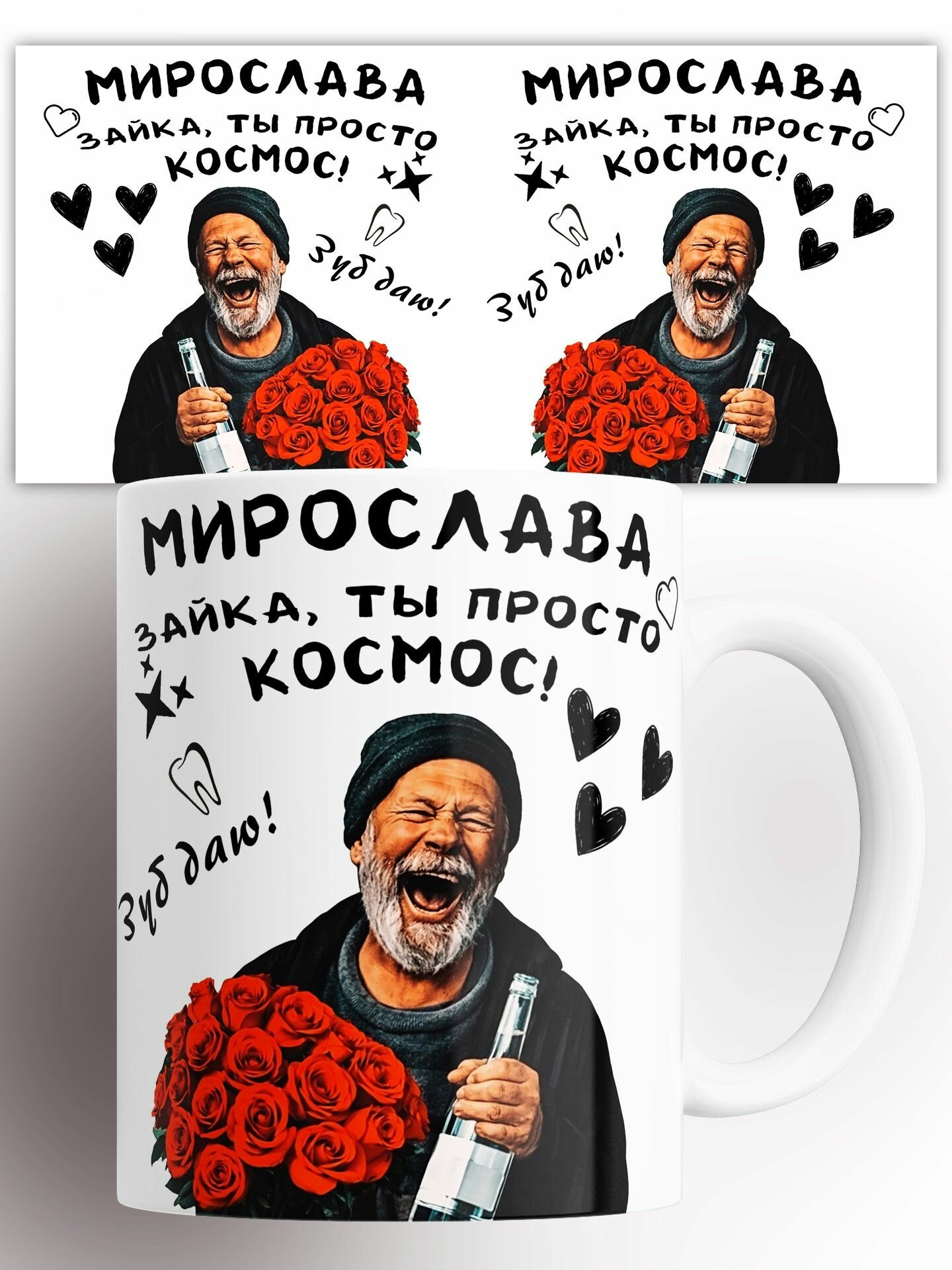 Кружка Зайка Мирослава, ты просто космос 330 мл, материал керамика, 1 шт.