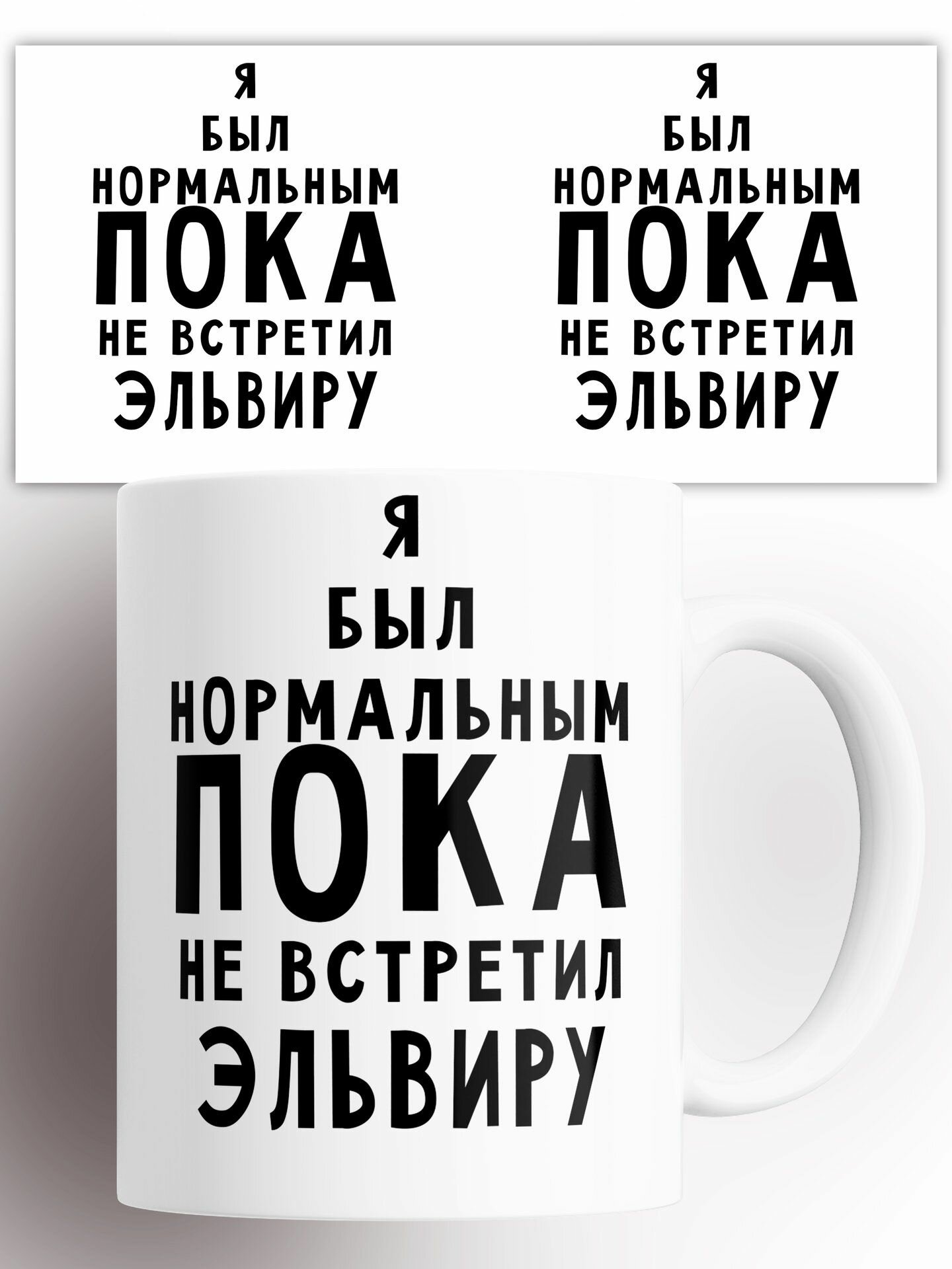 Кружка Я Был Нормальным Пока Не Встретил Эльвиру 330 мл, материал керамика, 1 шт.
