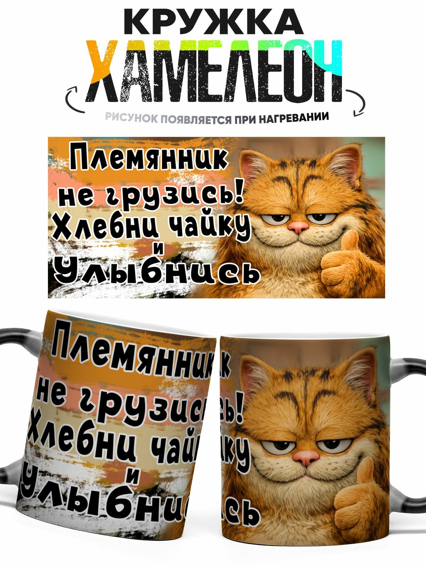 Кружка хамелеон Большой Гарфилд Племянник 330 мл, материал керамика, 1 шт.