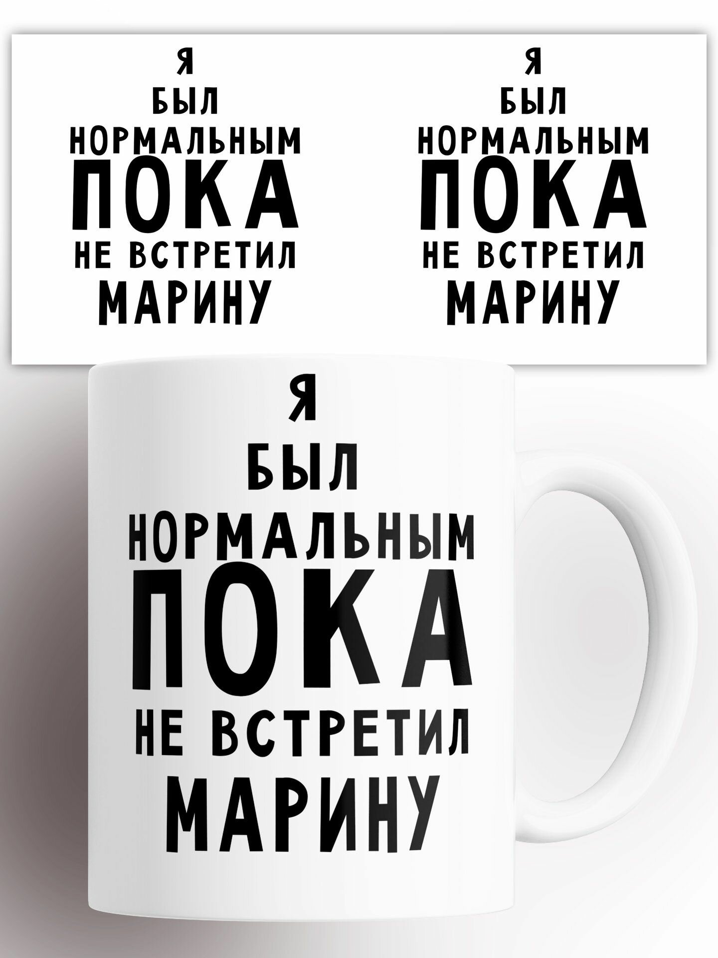 Кружка Я Был Нормальным Пока Не Встретил Марину 330 мл, материал керамика, 1 шт.