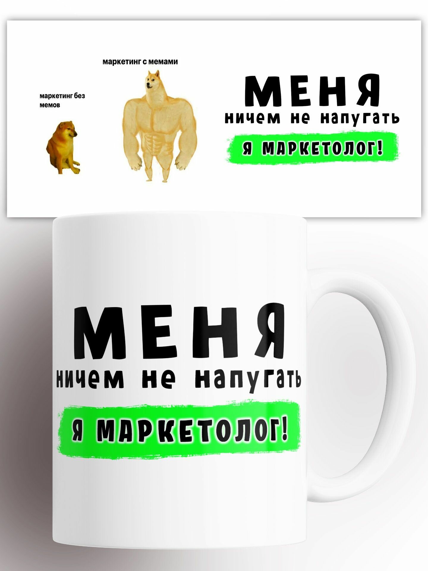 Кружка Меня ничем не напугать Я маркетолог 330 мл, материал керамика, 1 шт.