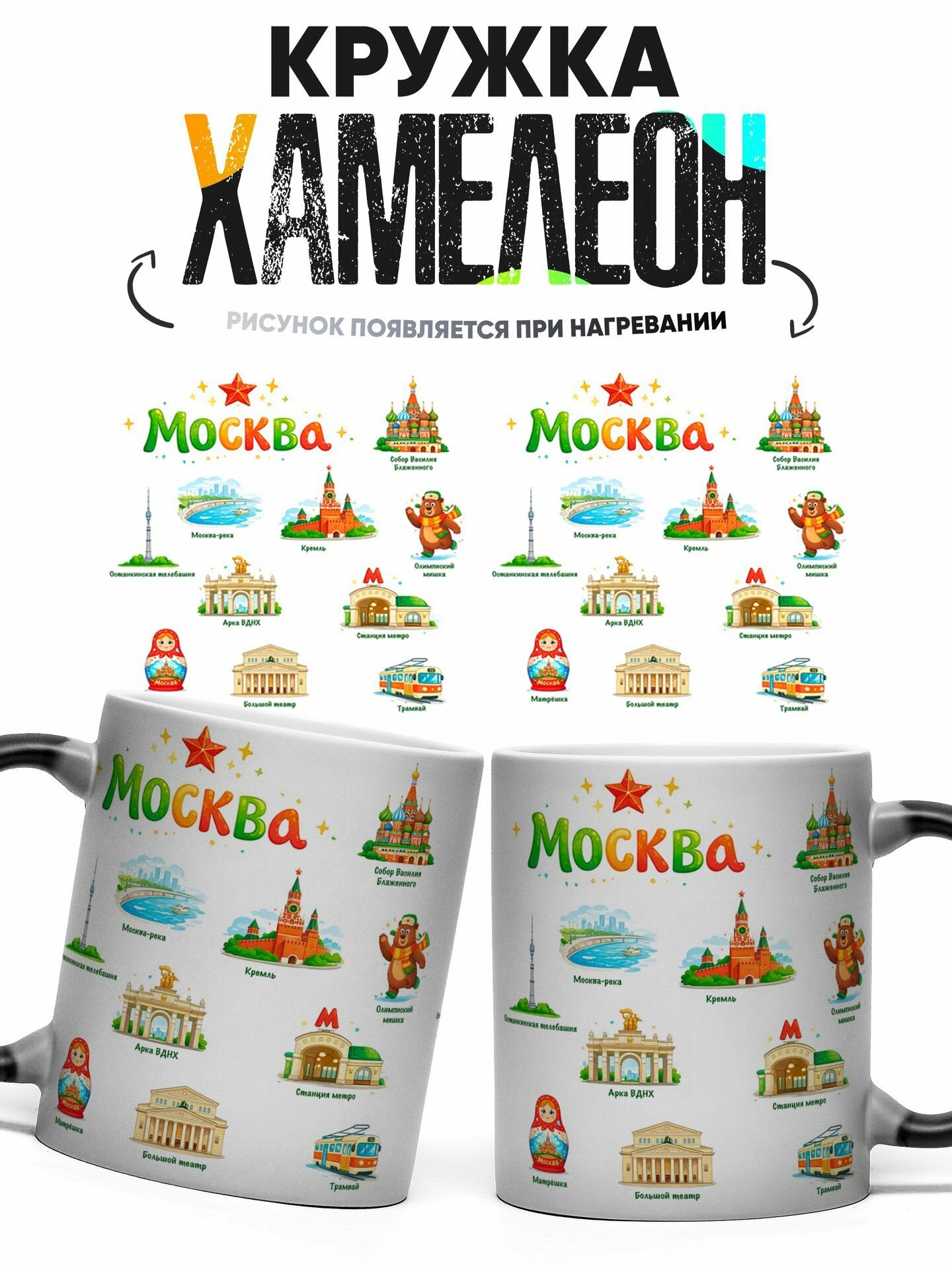 Кружка хамелеон Москва достопримечательности 330 мл, материал керамика, 1 шт.