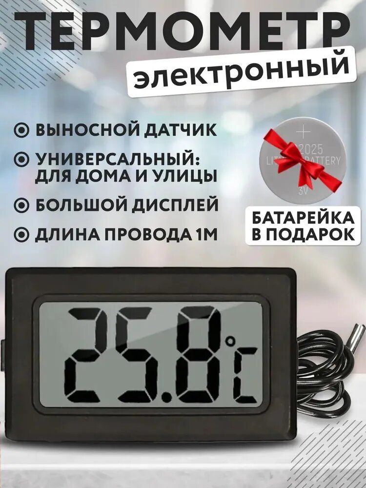 Термометр электронный с выносным проводным датчиком / Градусник уличный на батарейках/ Цифровой датчик на окно