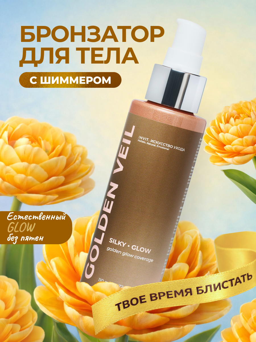Бронзатор для тела с шиммером, жидкие колготки, лосьон для тела, 110 мл