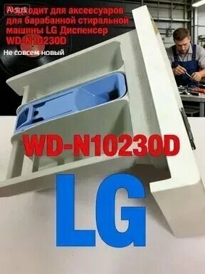 Аксессуары для барабанной стиральной машины LG Коробка для стиральных порошков WD-N10230D
