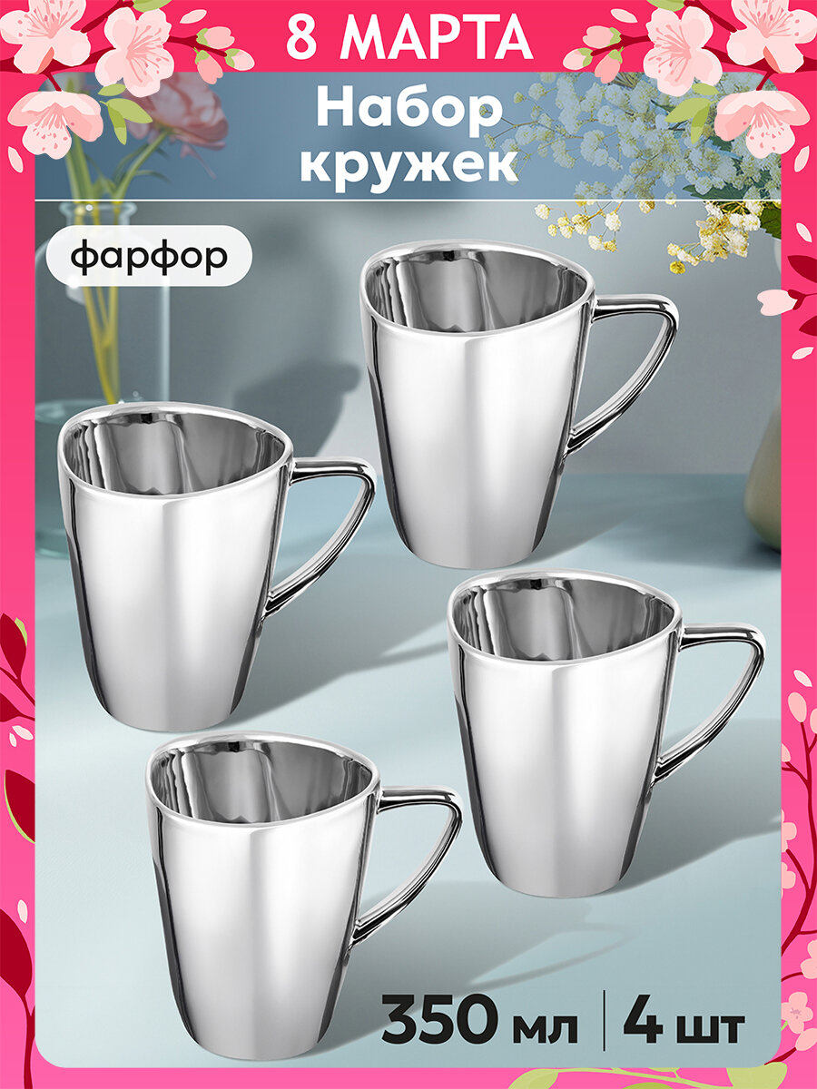 Кружка, чашка для чая, кофе 4 шт по 350 мл Elan Gallery Серебро, фарфор, набор