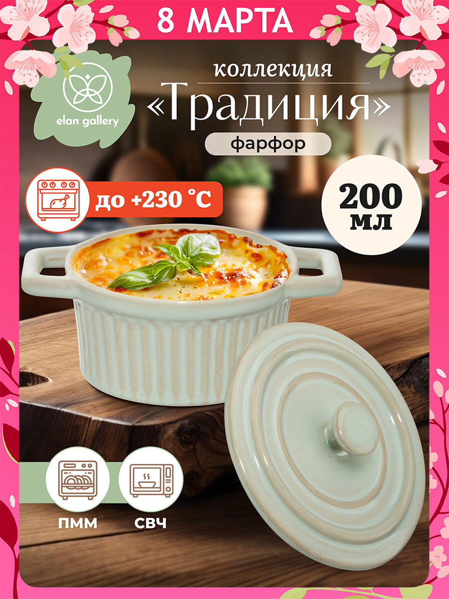 Форма для запекания и сервировки с крышкой, кокотница 200 мл 14,3х10,3х8,2 см Elan Gallery Традиция круглая мятный