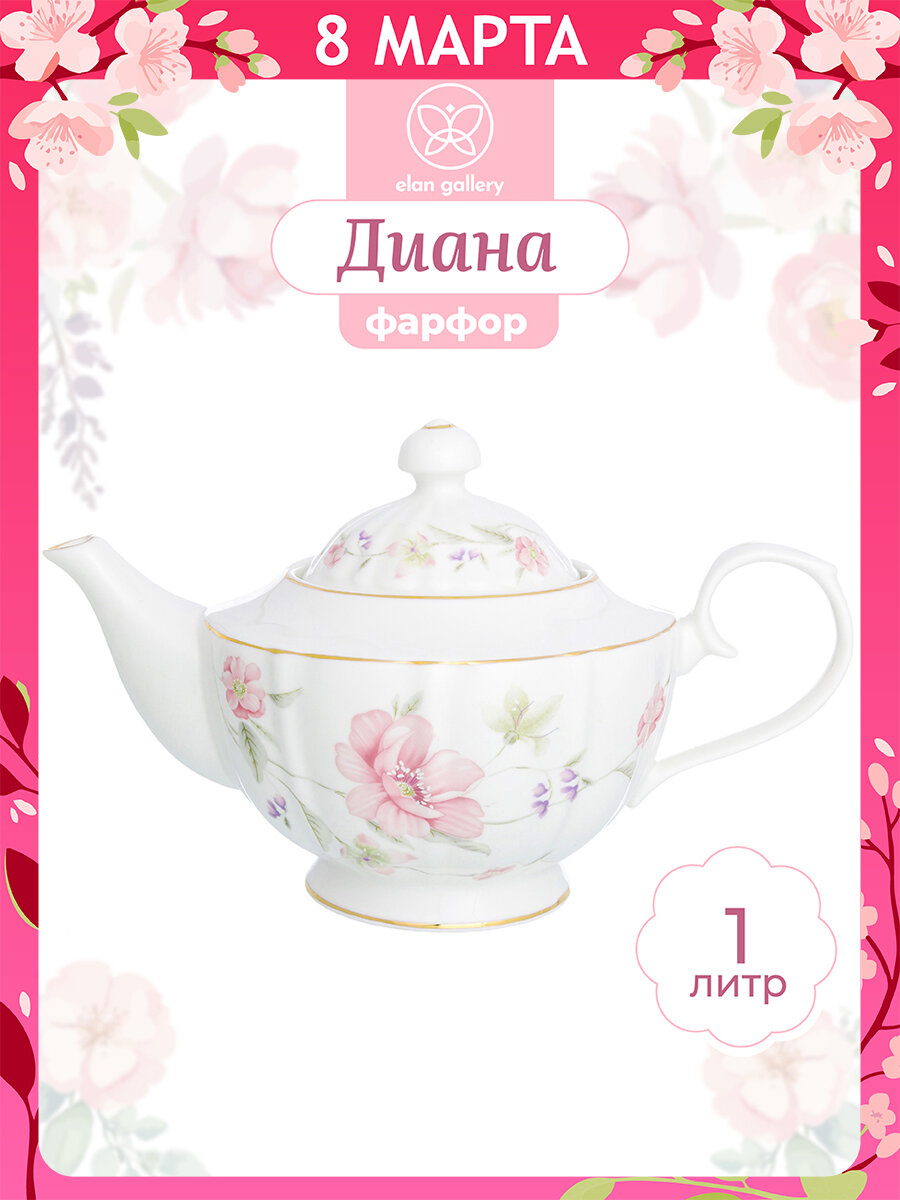 Чайник заварочный 1,1 л Elan Gallery "Диана" на ножке, фарфор