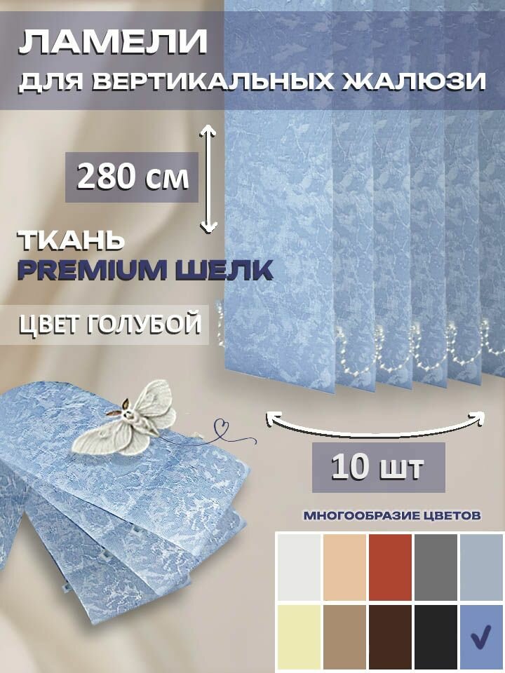 Тканевые ламели для вертикальных жалюзи шелк, голубой 10 шт, высота 280 см