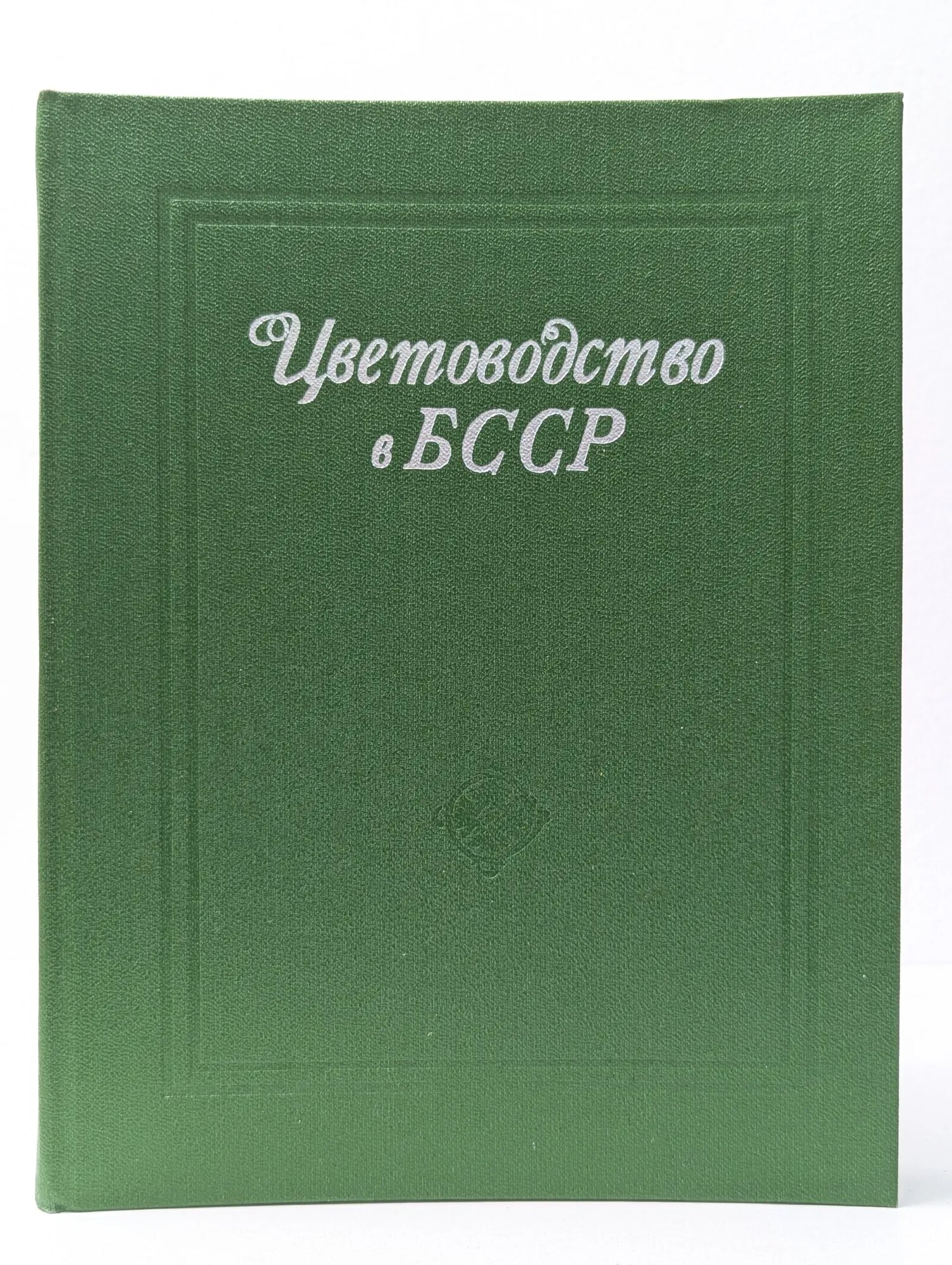 Цветоводство в бсср. Ассортимент и агротехника выращивания Сборник 1981
