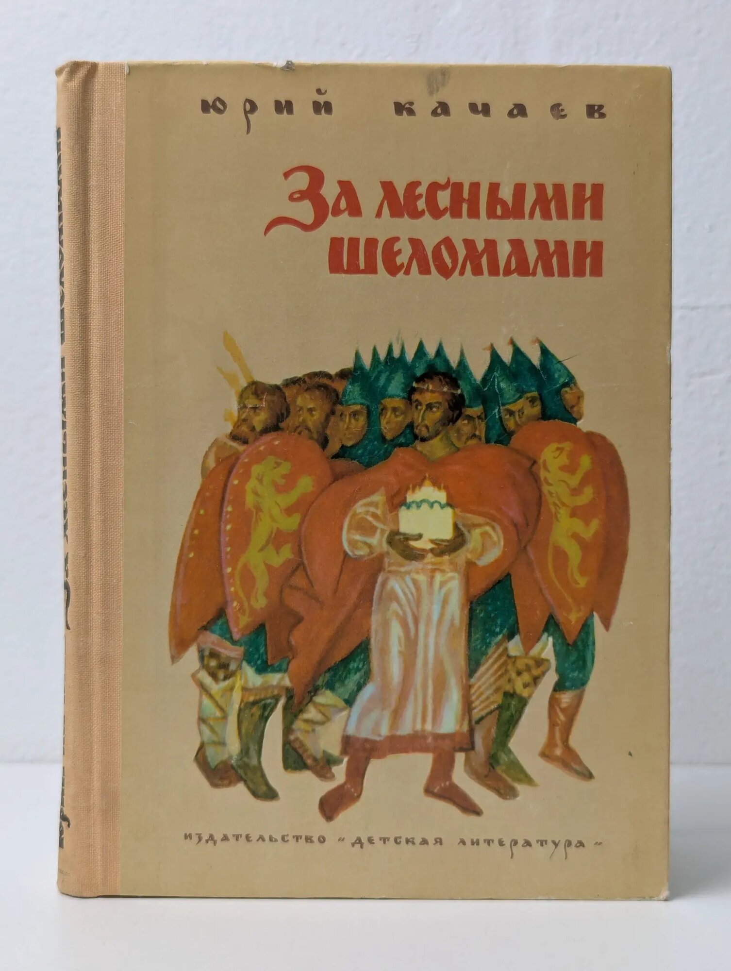 За лесными шеломами Качаев Юрий Григорьевич 1978