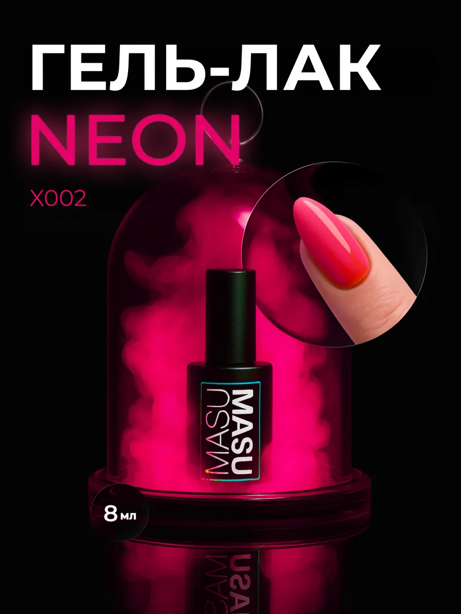Masura Гель-лак MASU MASU X002, розовый, неоновый, плотный, 8 мл