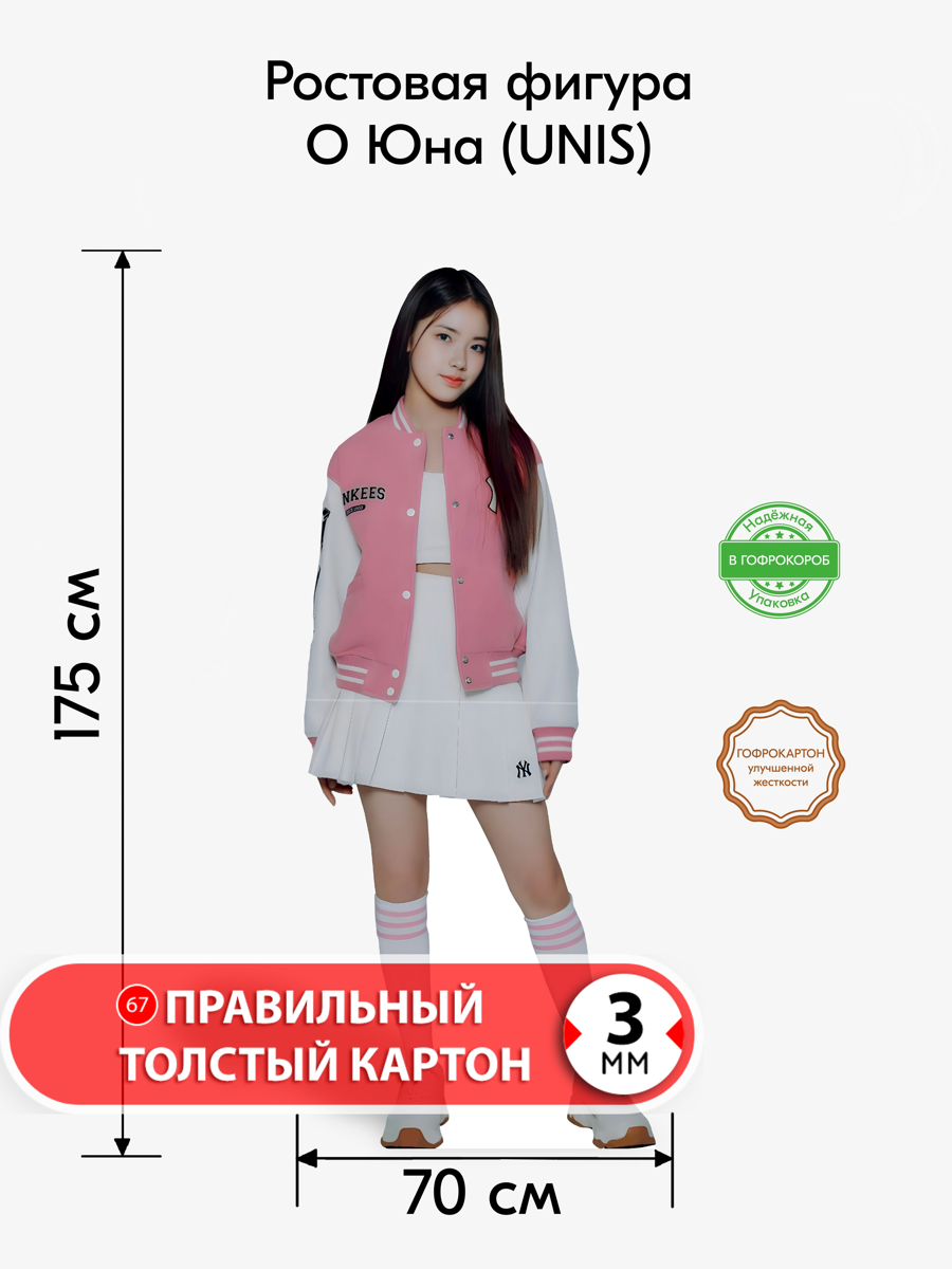 Аксессуар для фотосессий, самое это, О Юна (UNIS) 1, ростовая фигура