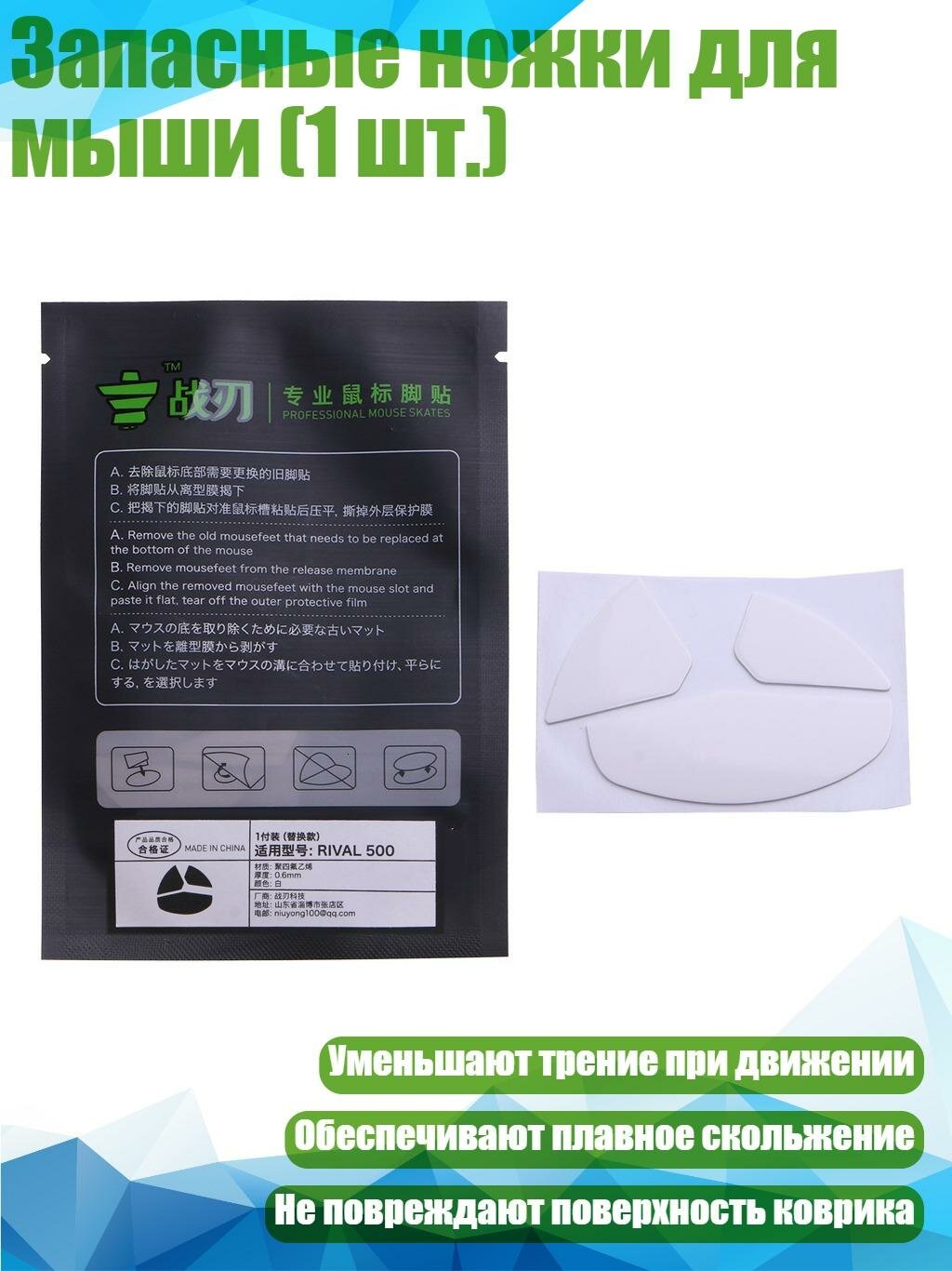 Запасные ножки для мыши (1 шт.)
