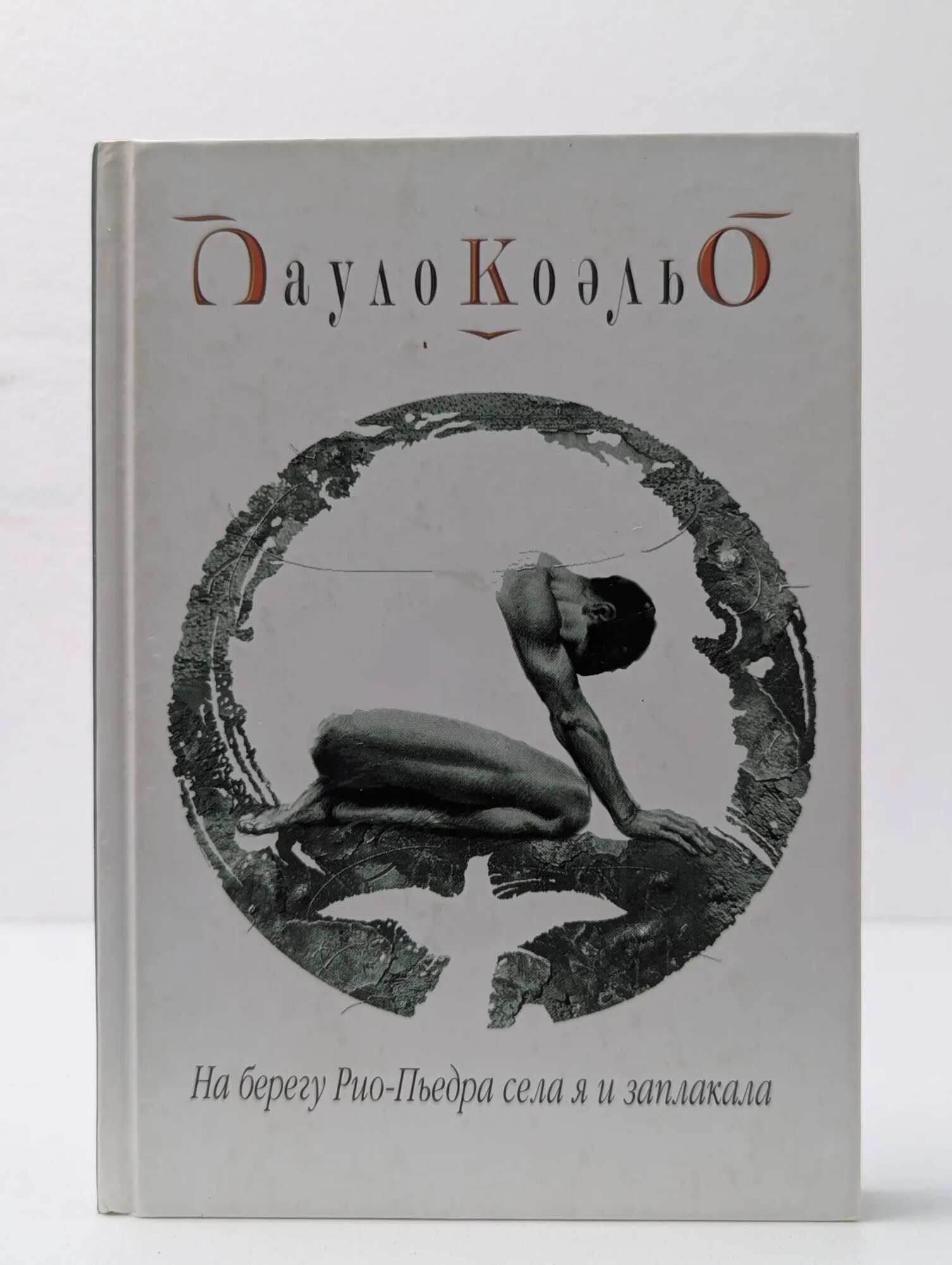 На берегу Рио-Пьедра села я и заплакала Коэльо Пауло 2003