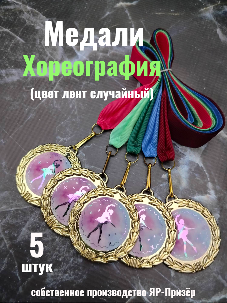 Медали ЯР-Призёр "Хореография" 5 шт, репс, металл, с цветными лентами