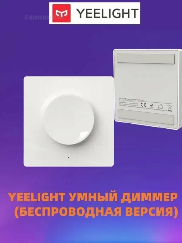 Yeelight Беспроводной переключатель затемнения Bluetooth 4.2BLE