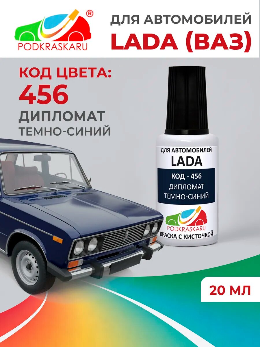 Краска автомобильная для сколов на авто Lada (VAZ) 456 Дипломат, Темно-синий, PODKRASKA 20 мл