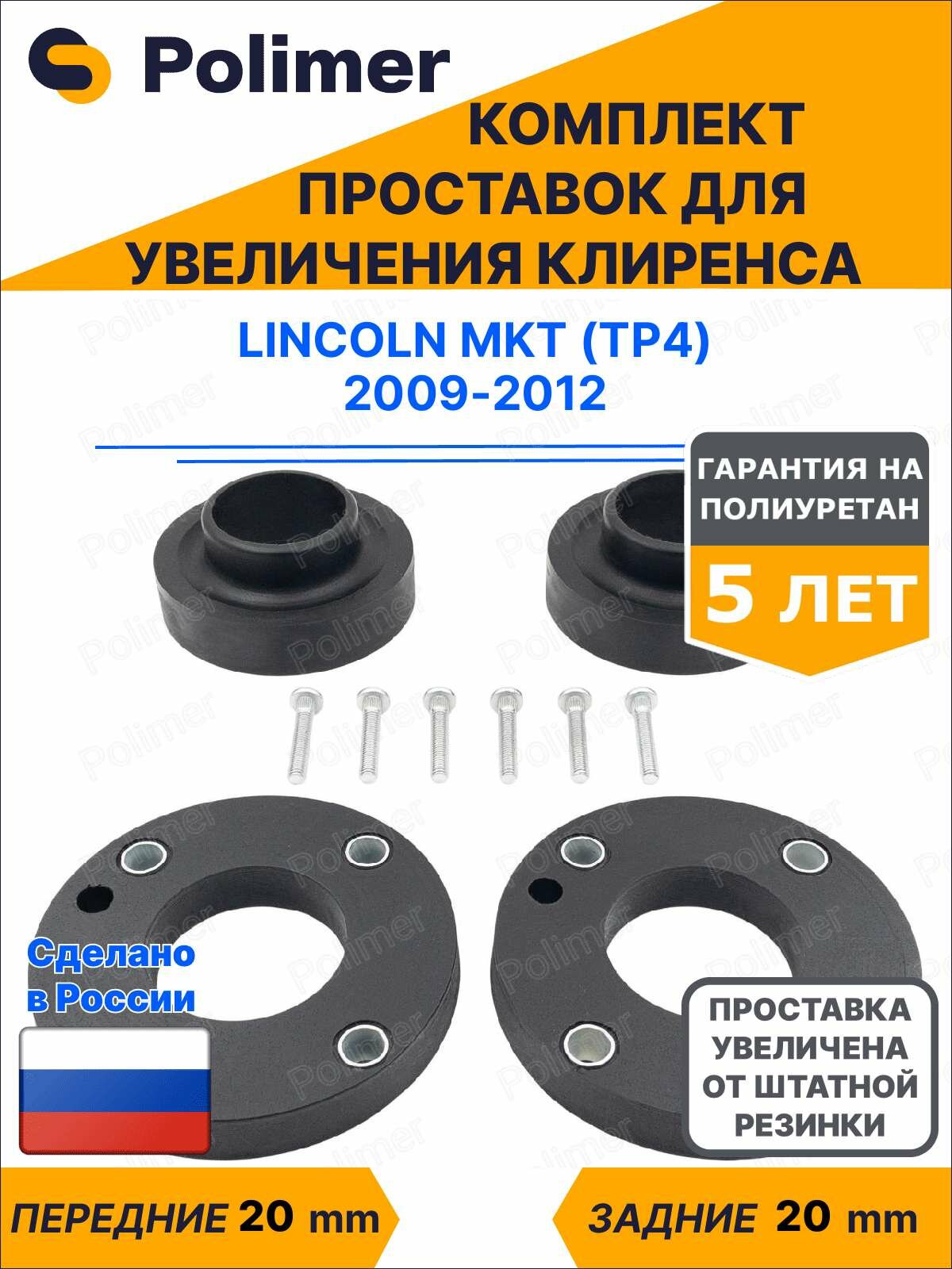 Комплект проставок увеличения клиренса Lincoln MKT (TP4) 2009-2012 - полиуретан 20 мм