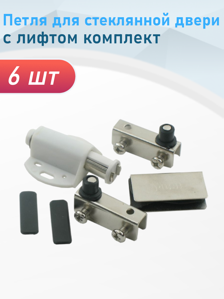 Петля для одной стеклянной двери с лифтом комплект, 6 шт