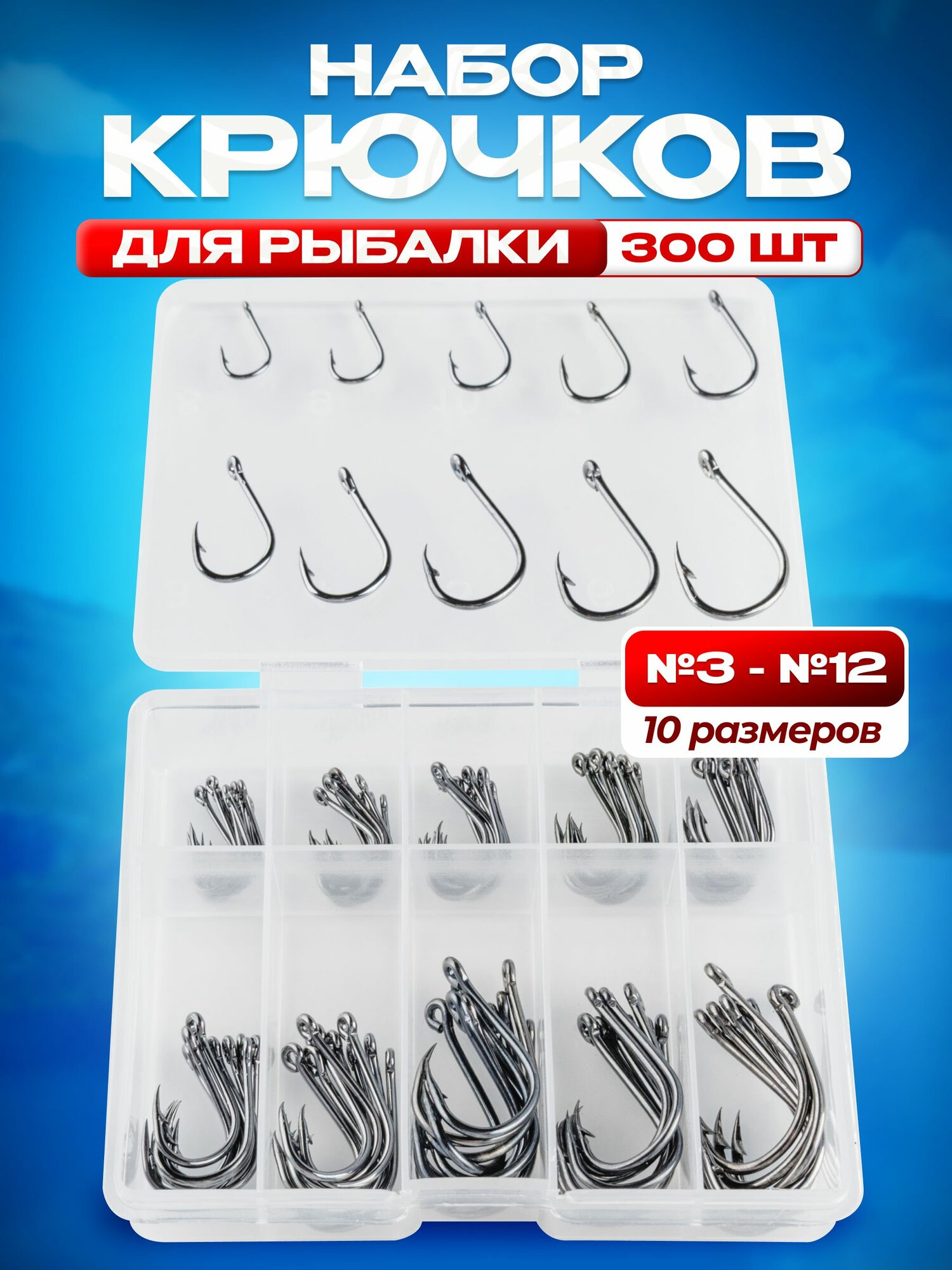 Крючки рыболовные одинарные карповые набор 300 шт.