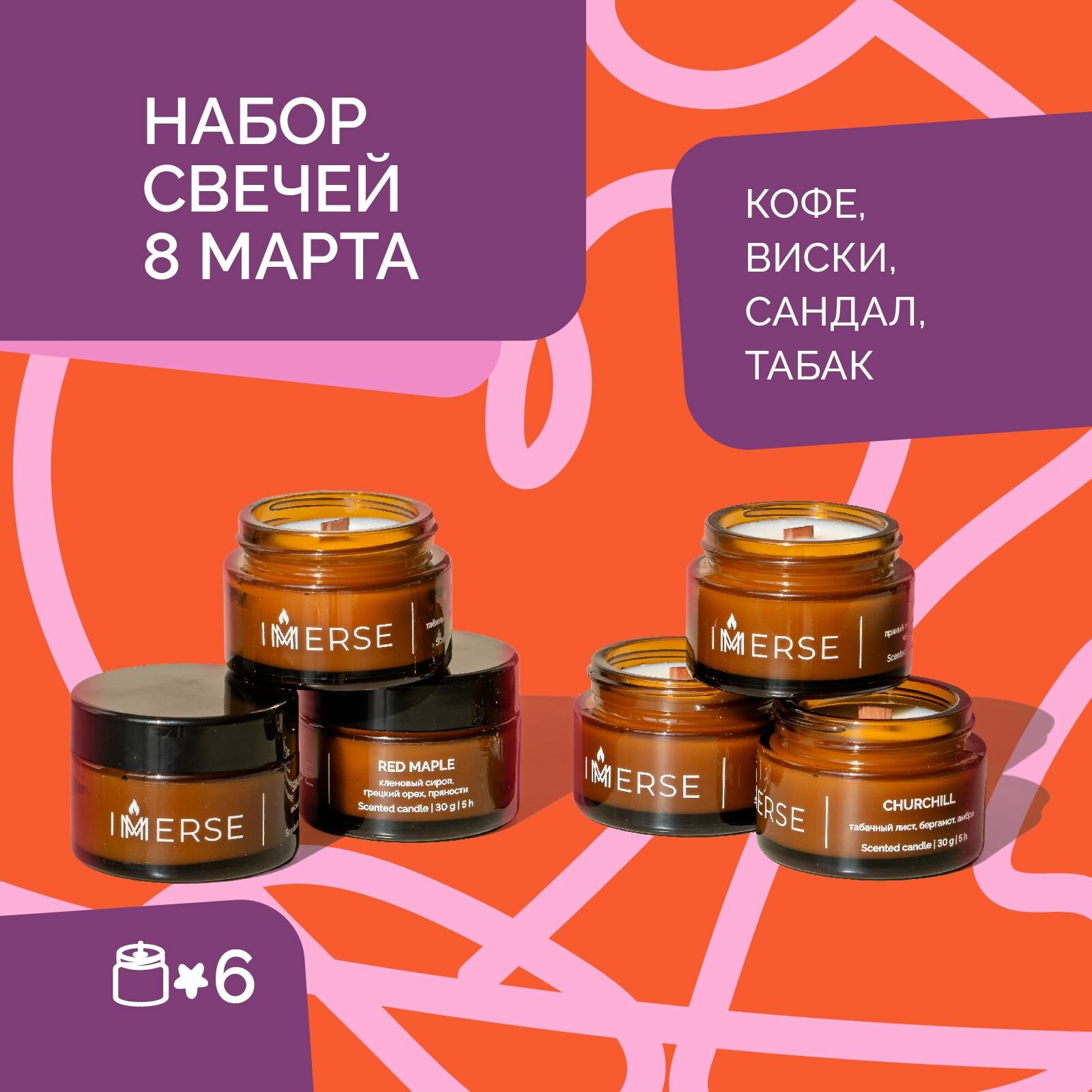 Свечи ароматические набор 6 шт - Кофе и Шоколад, Кленовый сироп и Грецкий орех, Глинтвейн, Виски, Табак, Мёд
