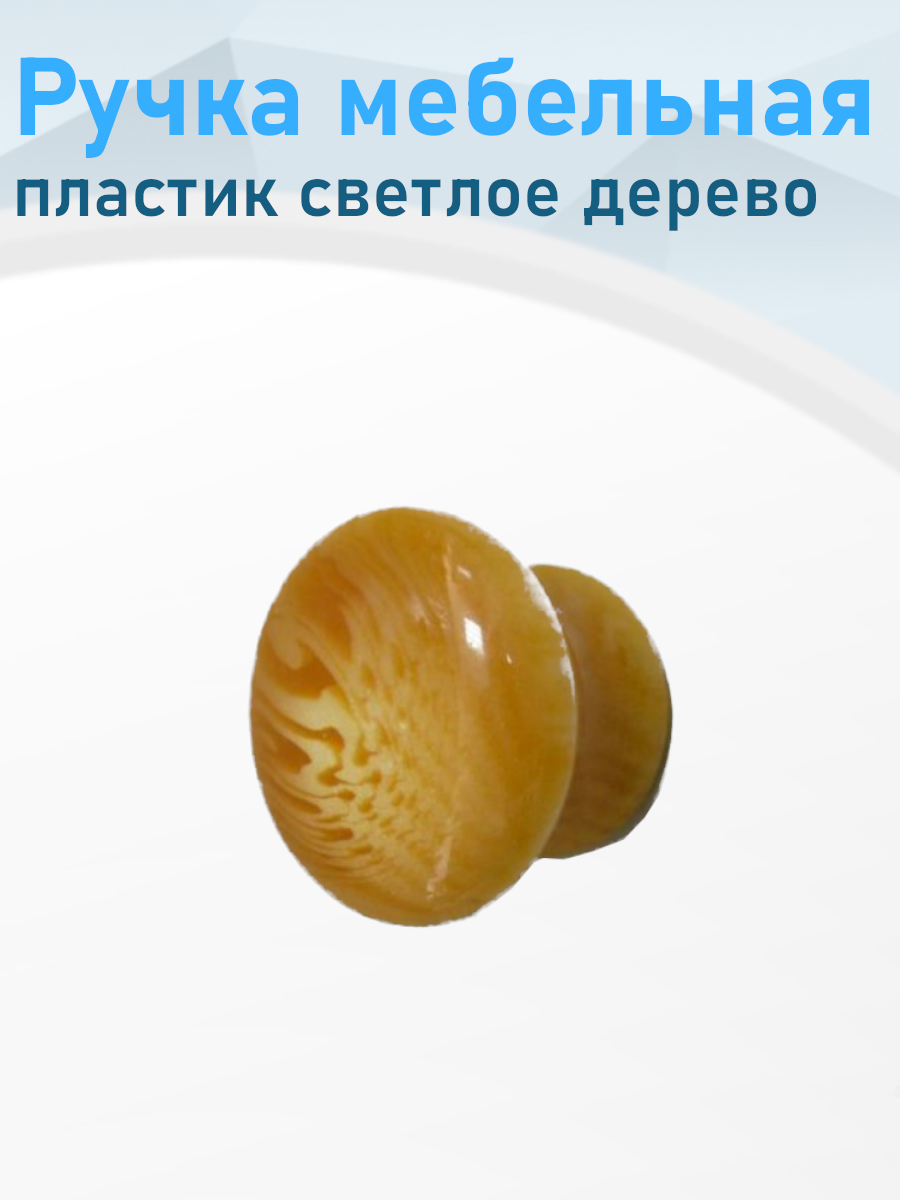 Ручка мебельная кнопка 2501-13 пластик светлое дерево 008185