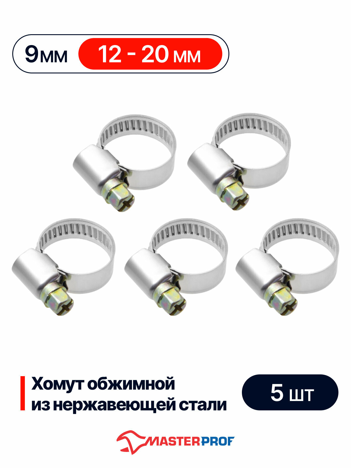 Хомут обжимной металлический 12-20 мм для шланга и труб, червячный, набор 5 шт
