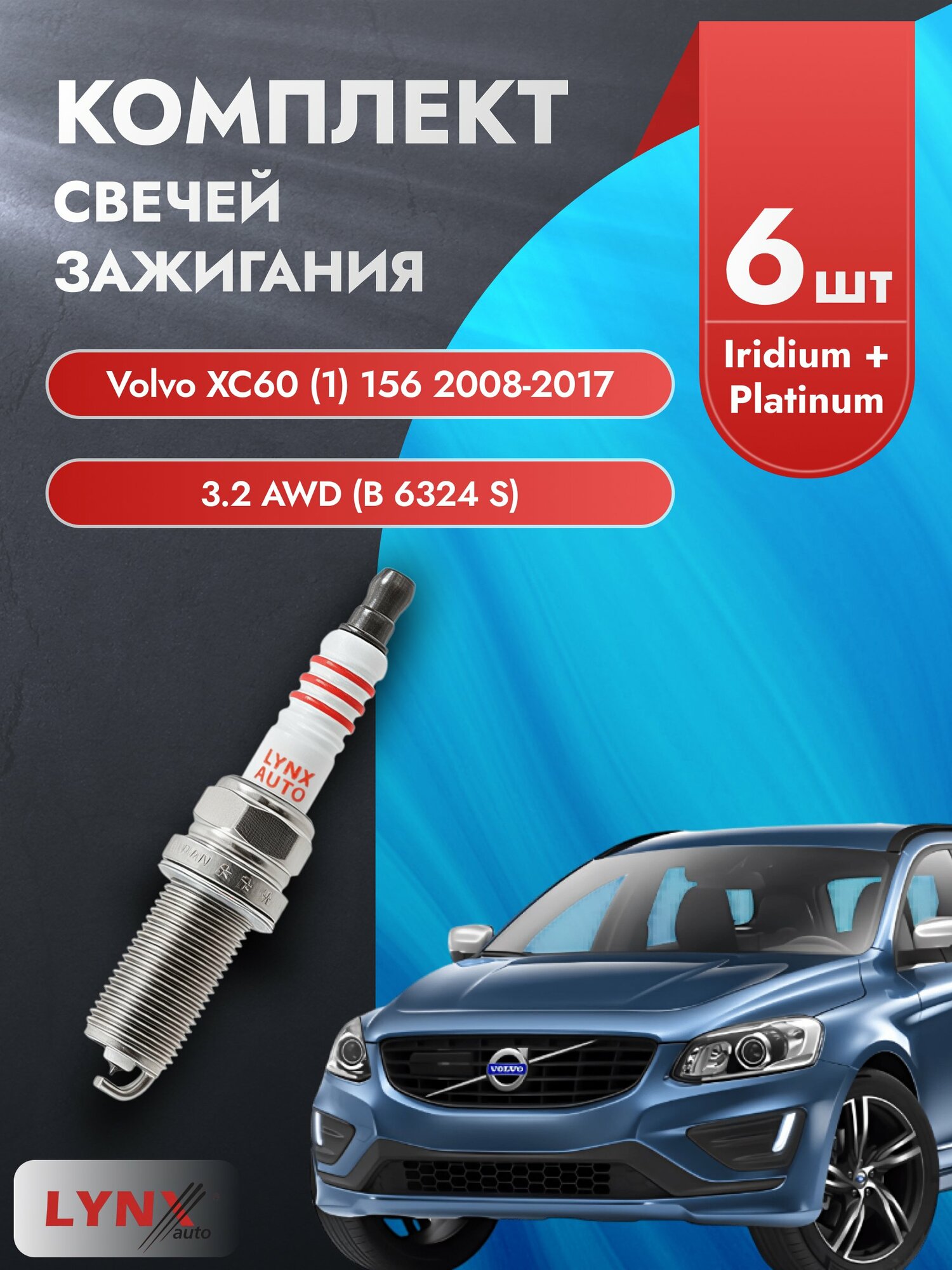 Свечи зажигания на Volvo XC60 (1) 156 2008-2017г./ комплект 6 шт. Двигатель 3.2 AWD (B 6324 S) SP-228/ LYNXauto
