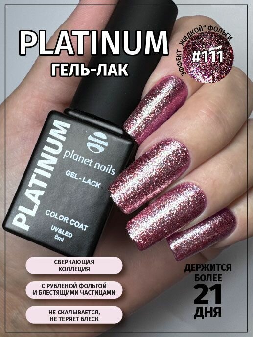 Гель-лак Platinum Nails, для ногтей, с блестками, эффект жидкой фольги, 8 мл