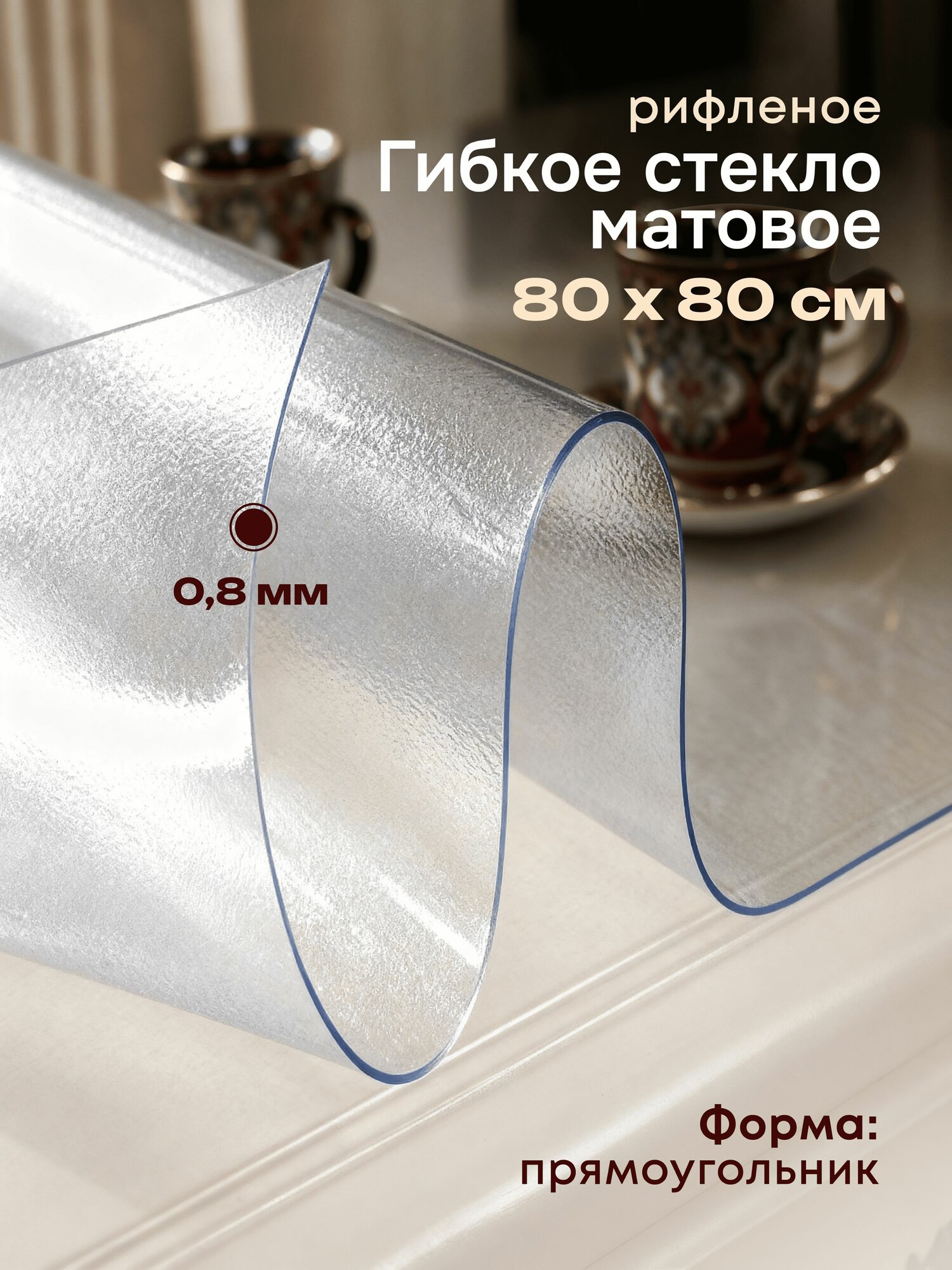 Гибкое стекло на стол EVKKA 80*80 см 0,8 мм, прямоугольное рифленое, жидкое стекло на стол