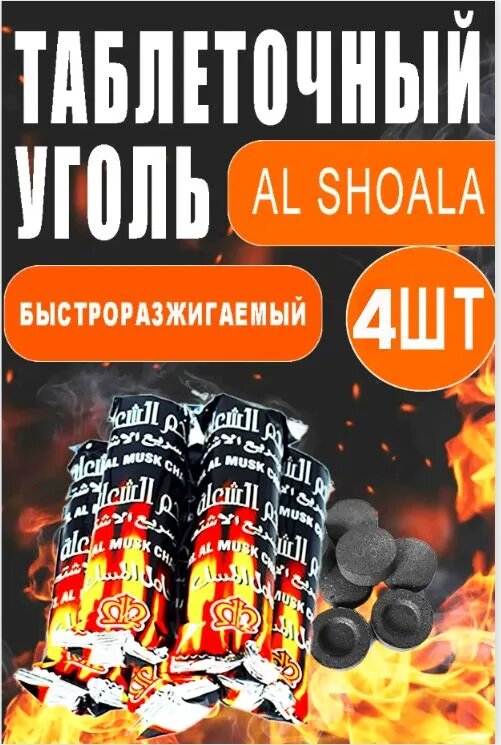 Уголь кадильный церковный яблоневый для ладана, d 27 мм, 4 тубы по 40 таблеток