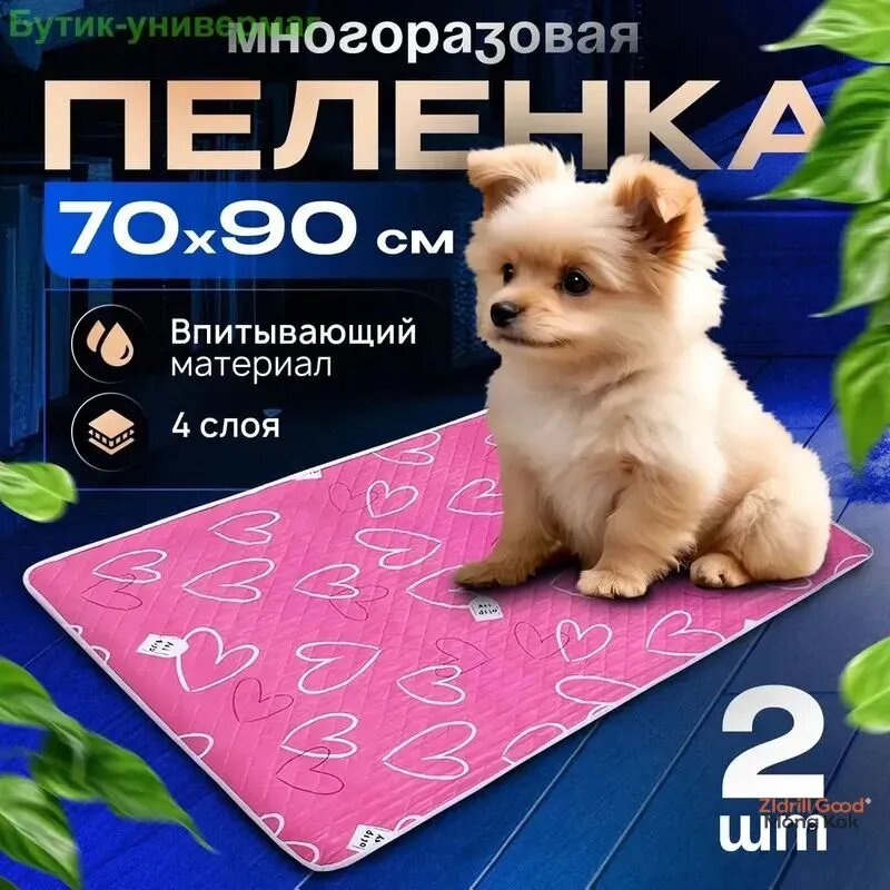 Многоразовая пеленка для животных 70х90 см, 2 шт, розовая, впитывающий материал, 4 слоя