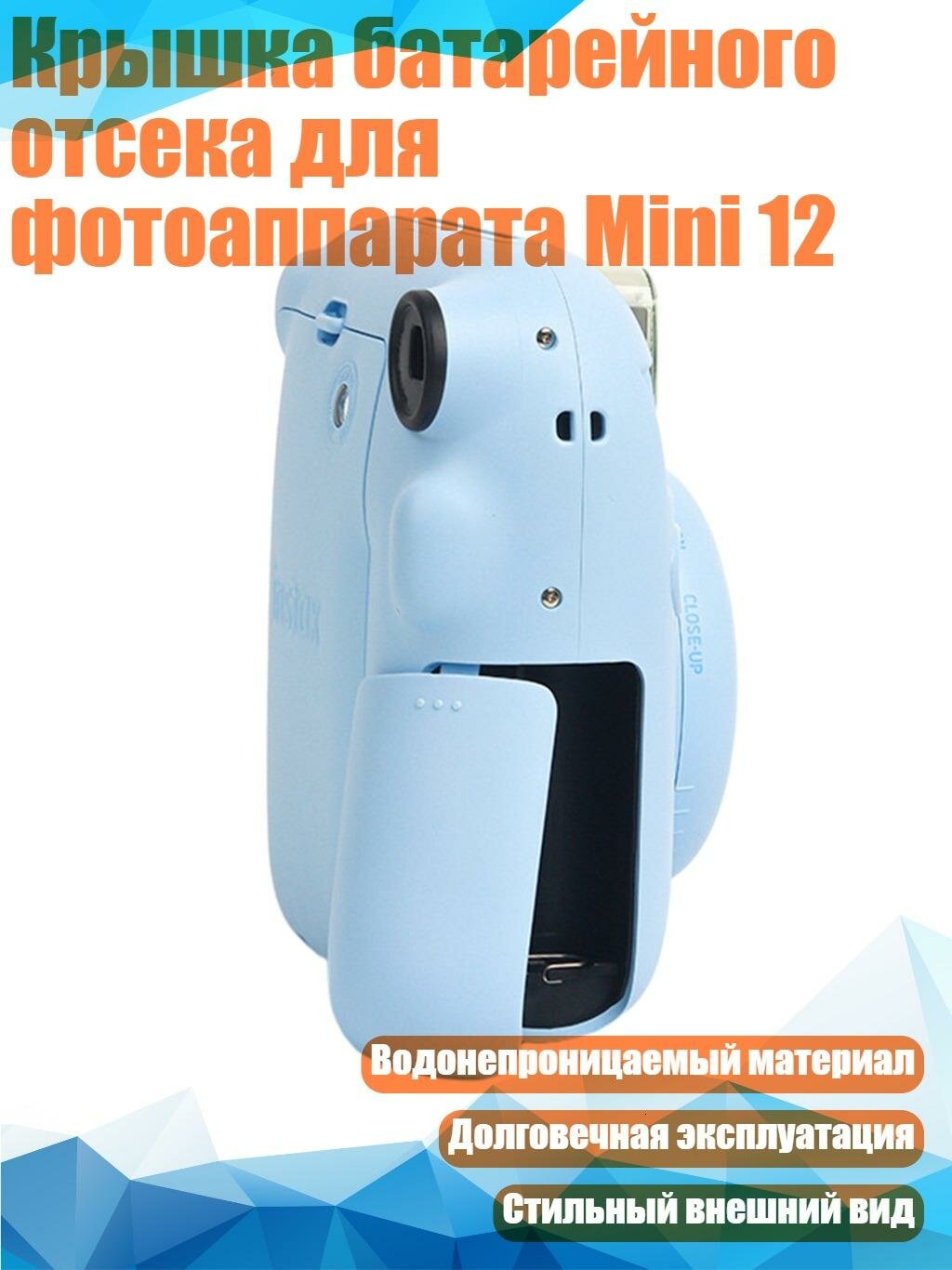 Крышка батарейного отсека для фотоаппарата Mini 12, Синий