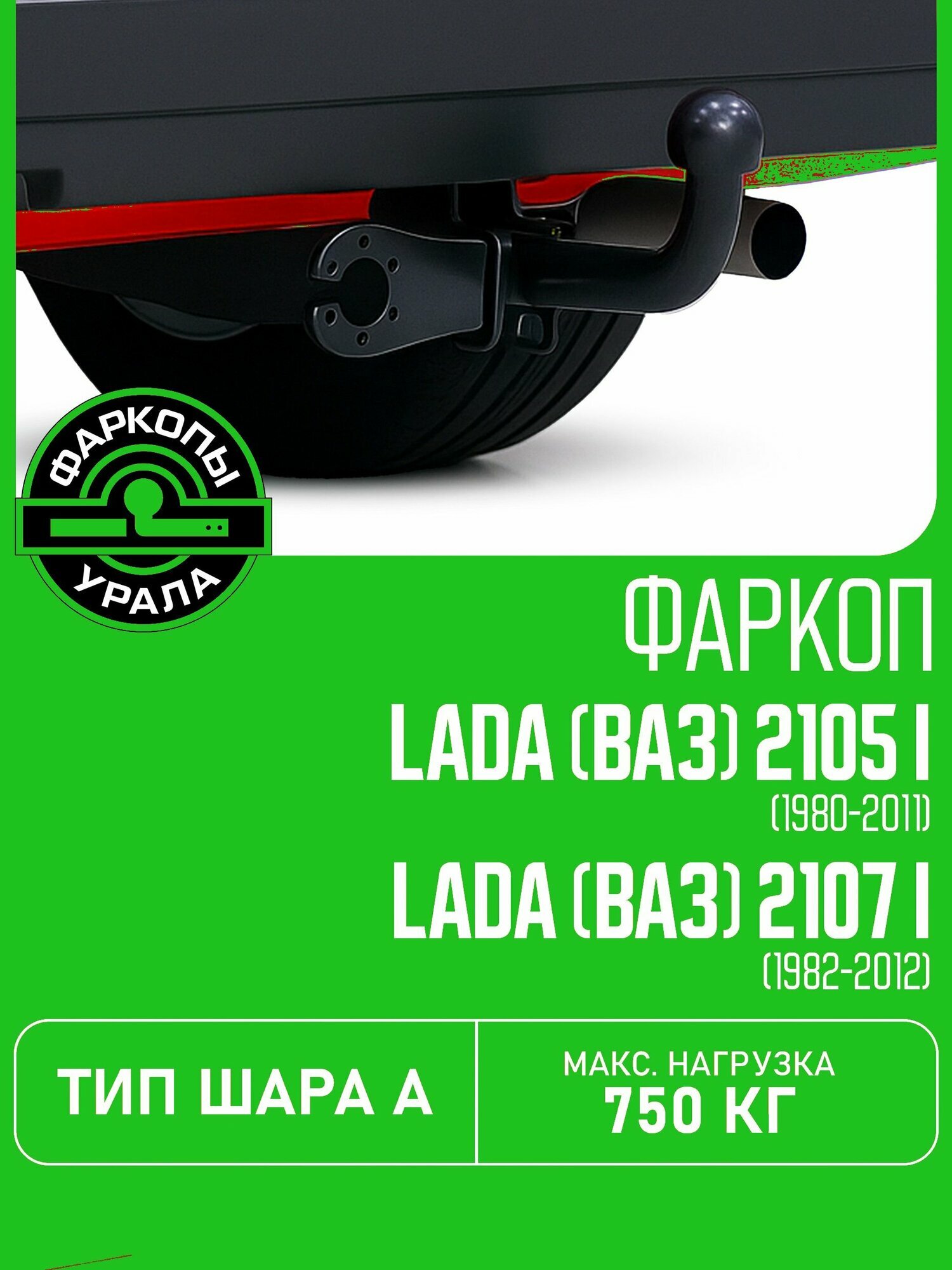 Фаркоп для Lada ВАЗ 2107 1982-2012/2105 1980-2011, электрика в комплекте, шар A
