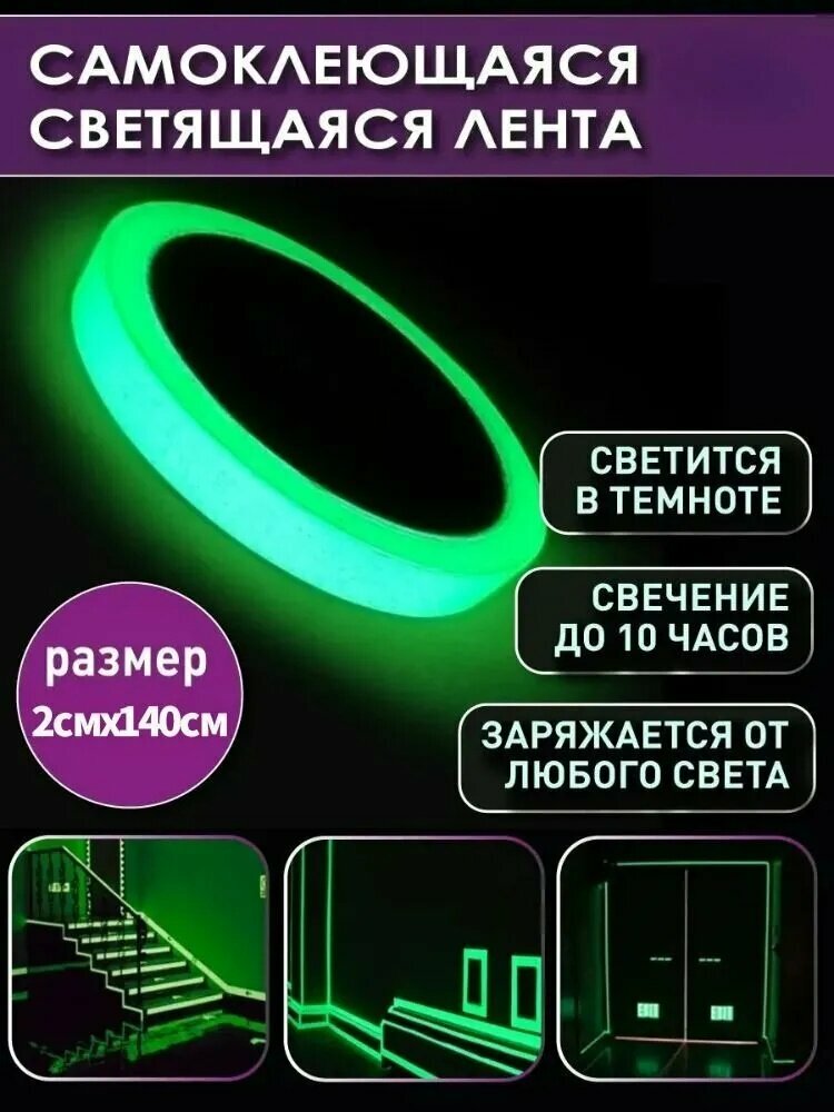 Самоклеющаяся светящаяся лента, Люминесцентная лента-скотч, Светонакопительная интерьерная наклейка