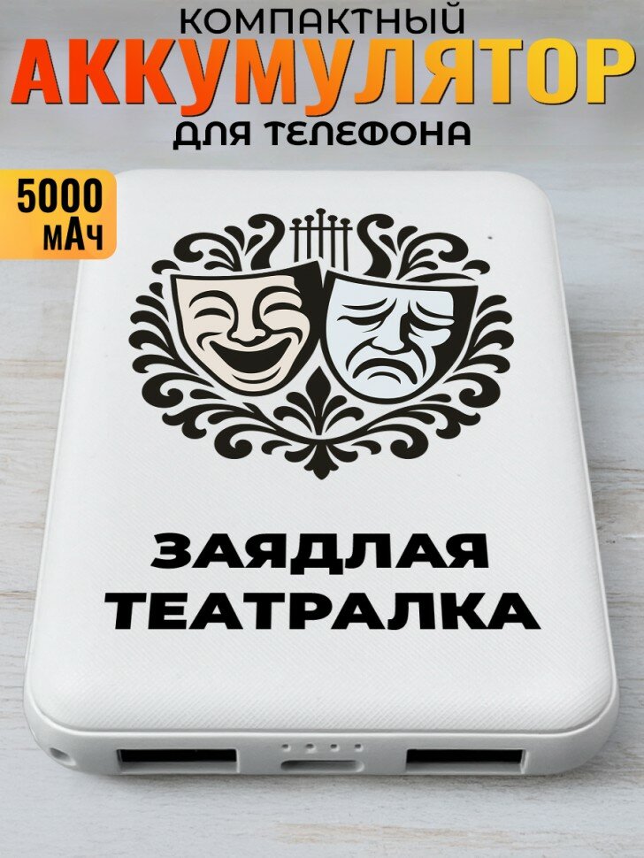 Повербанк "Заядлая театралка"