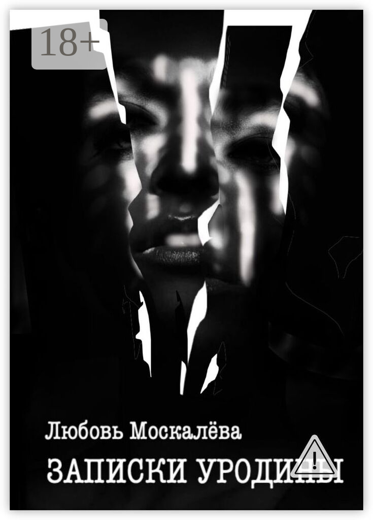 Записки уродины
