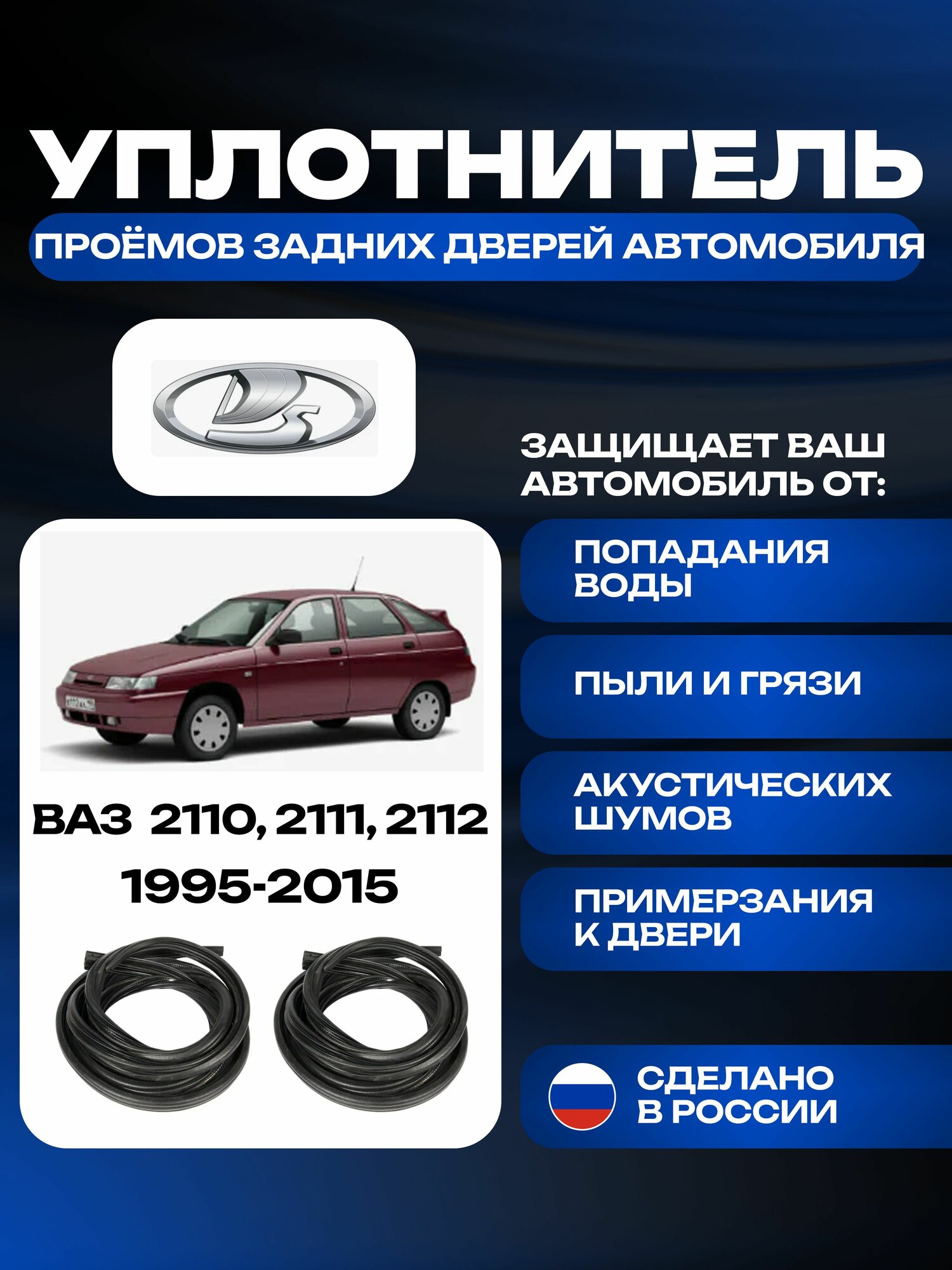 Комплект уплотнителей проема задних дверей для LADA (ВАЗ) - 2110, 2111, 2112, 2 шт