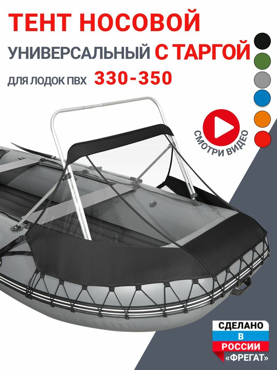 Тент носовой с таргой 330-350 черный