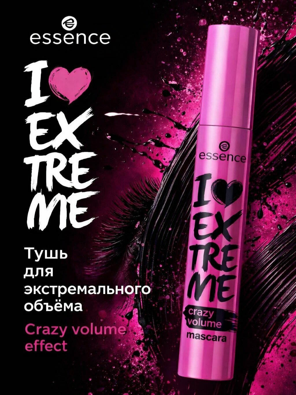 Тушь для ресниц ESSENCE I LOVE EXTREME CRAZY VOLUME объемная (ультра черная)